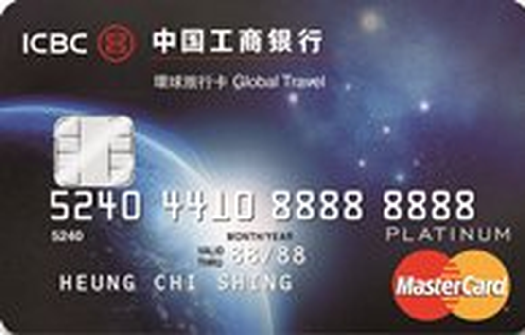 ICBC環球旅行萬事達白金卡