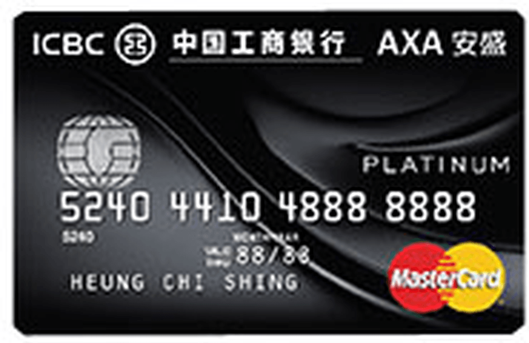 ICBC AXA安盛萬事達白金卡